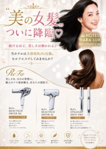ReFa(リファ)｜限定設備シャワーヘッド＆全部屋ドライヤー＆ヘアアイロン | HOTEL TIARA NEWS